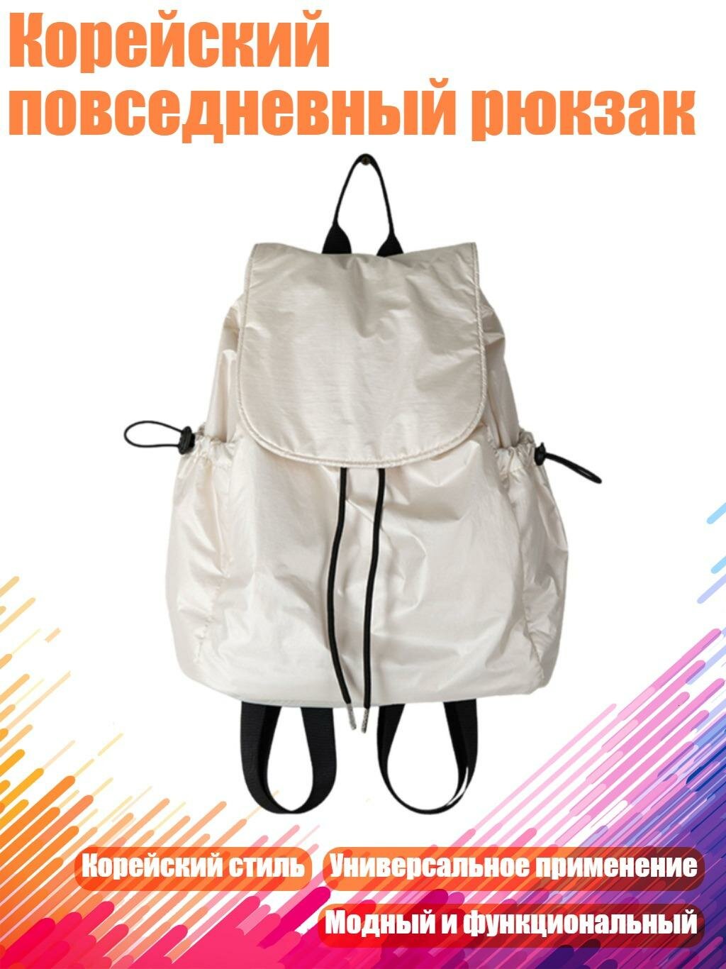 Корейский повседневный рюкзак, Белый