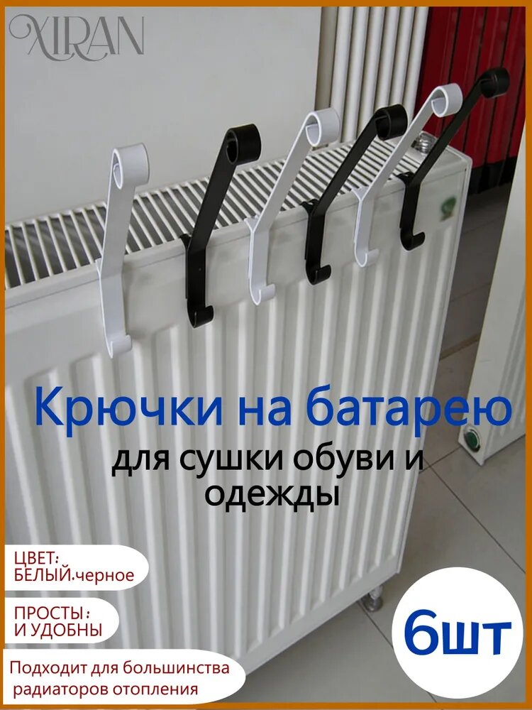 Сушилка для белья на батарею XIRAN для сушки обуви и одежды, 6 шт