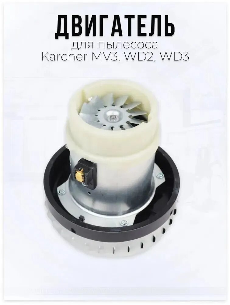 Двигатель для пылесоса new Karcher MV3, WD2, WD3