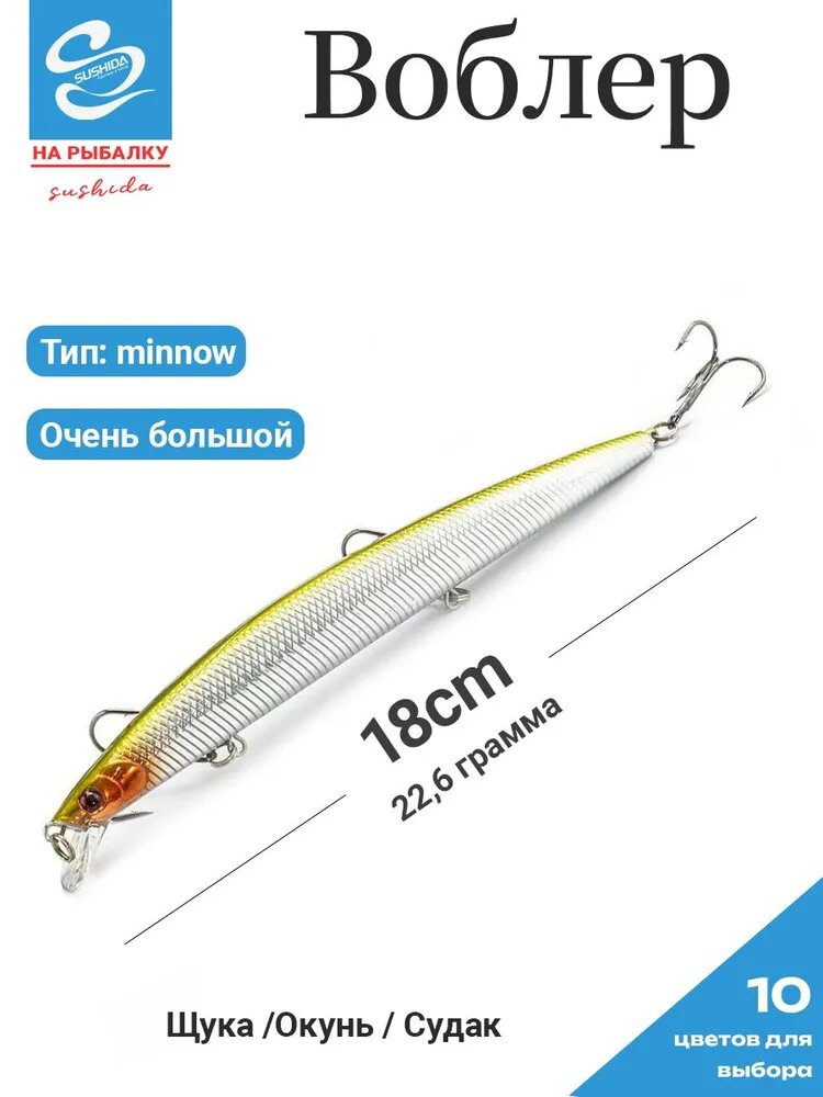 Воблер крупный минноу (Minnow) 18 см, 25 г, плавающий ( 0 - 1 м ) шумовой