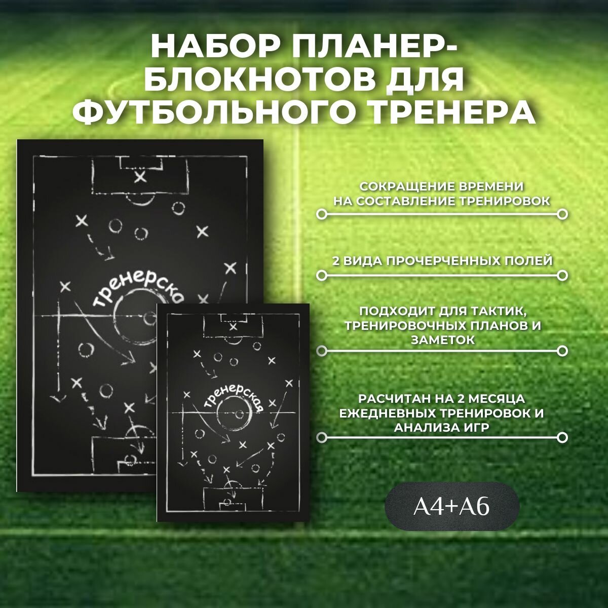 Набор планеров-блокнотов для футбольных тренеров, формат А4+А6 , "Тренерская", 40+40 листов