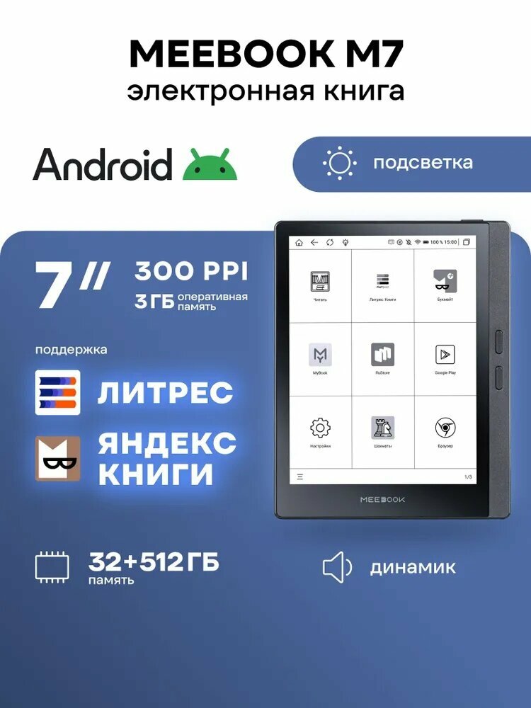 MEEBOOK M7 - электронная книга 7 дюймов с подсветкой, поддержкой Литрес и Яндекс Книги (разрешение 300 PPI, ОС Андроид, Wi-Fi, интернет)