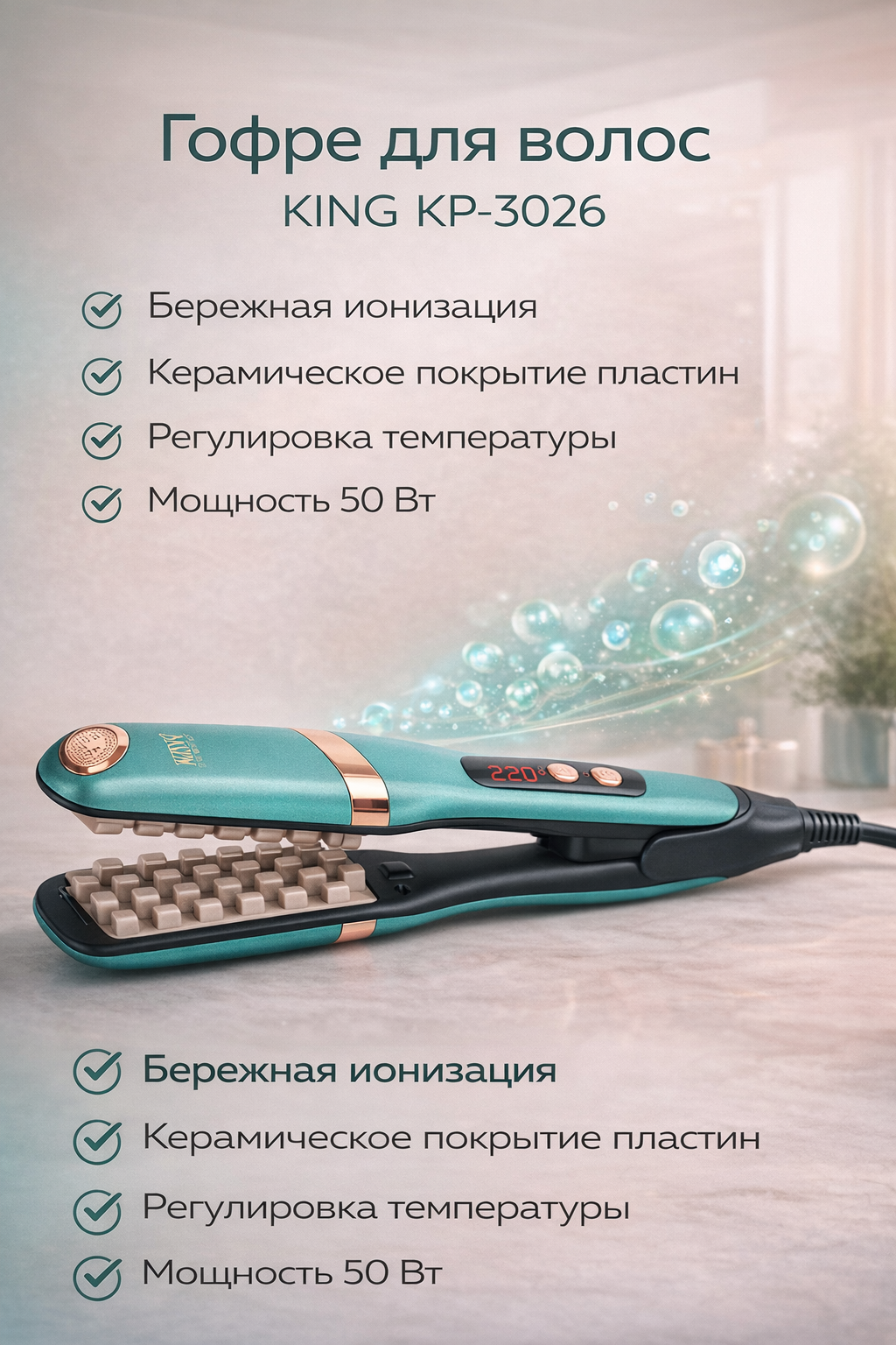 Гофре для волос King KP-3026 с керамическими пластинами и ионизацией от магазина VoltGrid