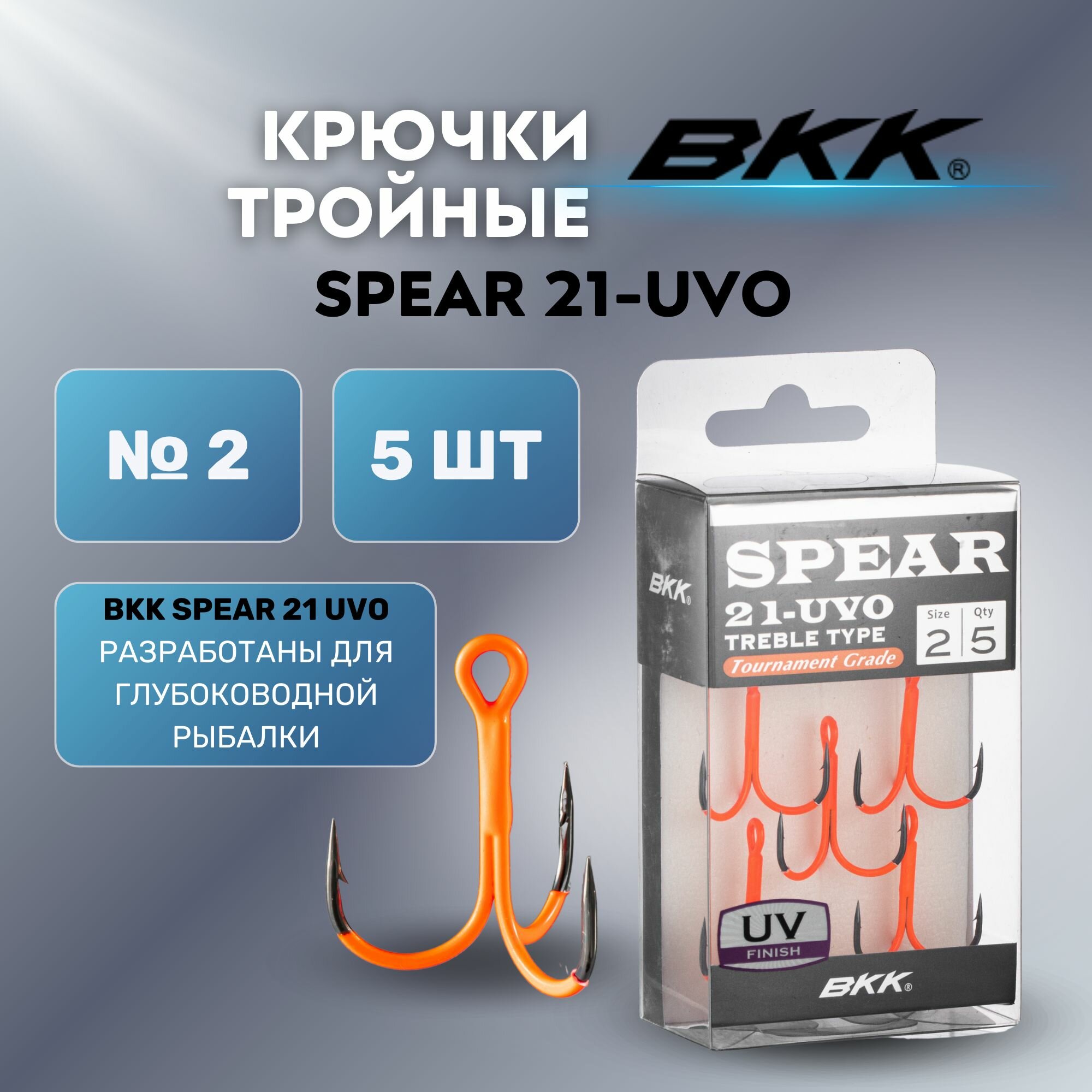 Крючок тройной BKK Spear 21-UVO (A-ET-6148) #2 (5шт)