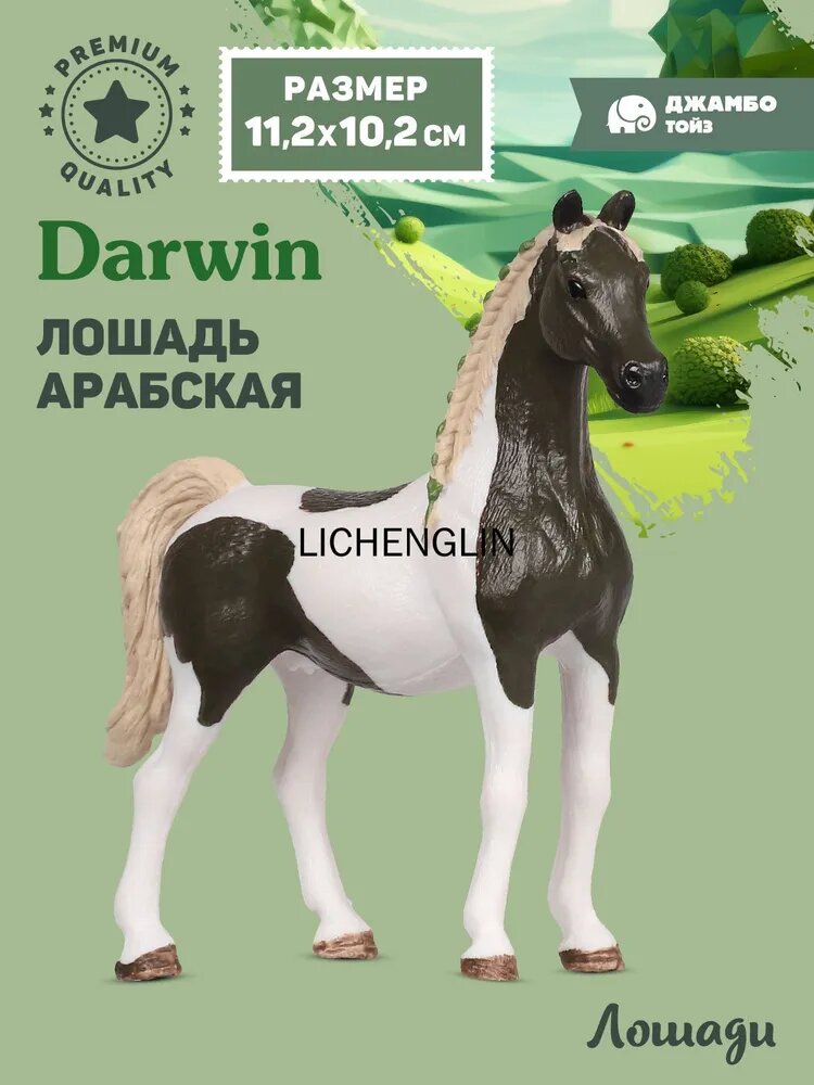 Коллекционная фигурка Лошадь Арабская Darwin 11,2x10, 2 см
