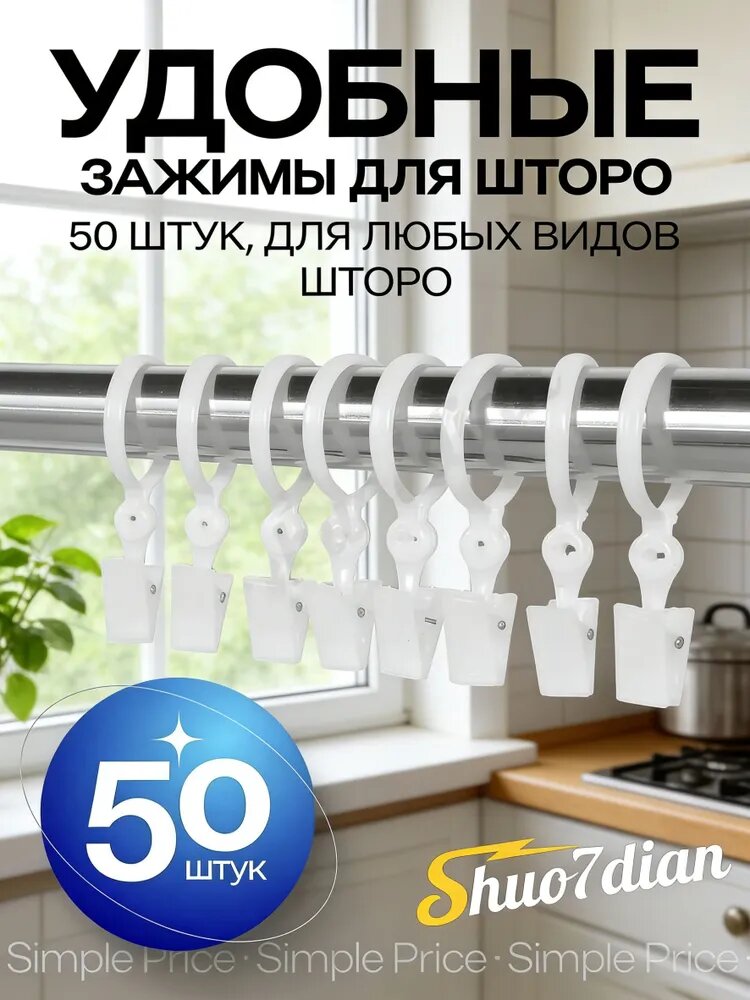 Зажимы для штор с крючком для карниза, прищепки для штор пластиковые, Белый, набор 50 штук