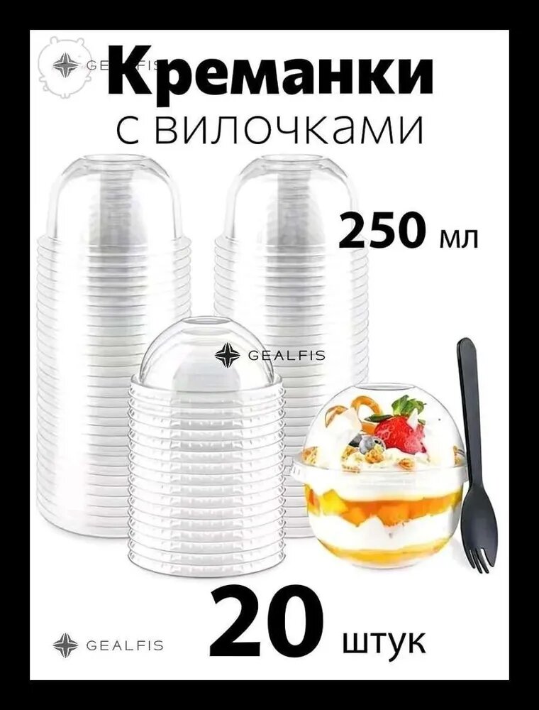 Креманки одноразовые,250ml,20шт