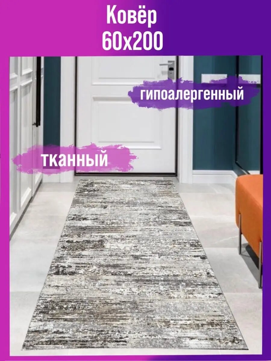 Ковровый палас / дорожка напольная / ковровая дорожка / размер 60х200 см