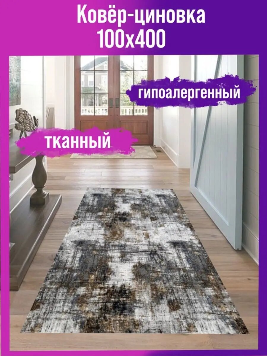 Ковровая дорожка на пол 100х400 см