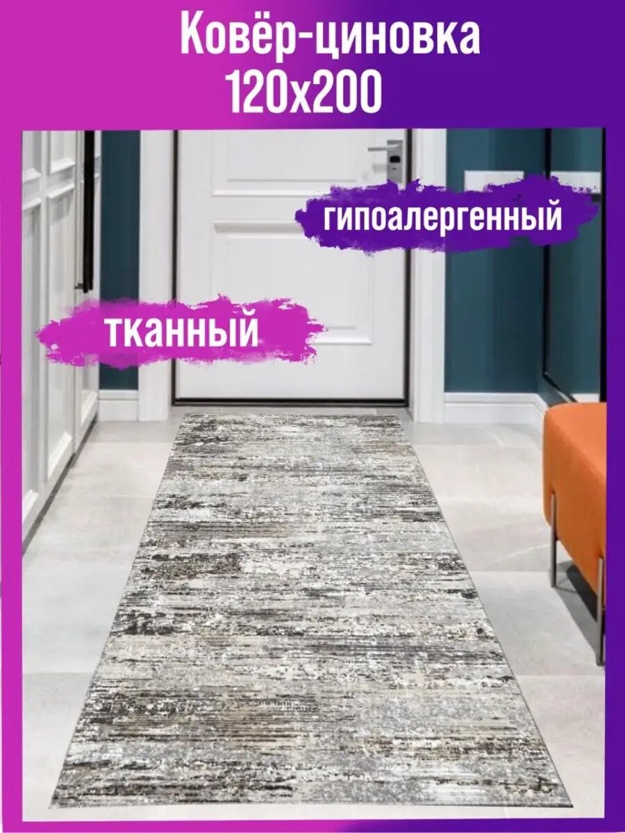 Ковровая дорожка / комнатная / напольная / размер 120х200 см