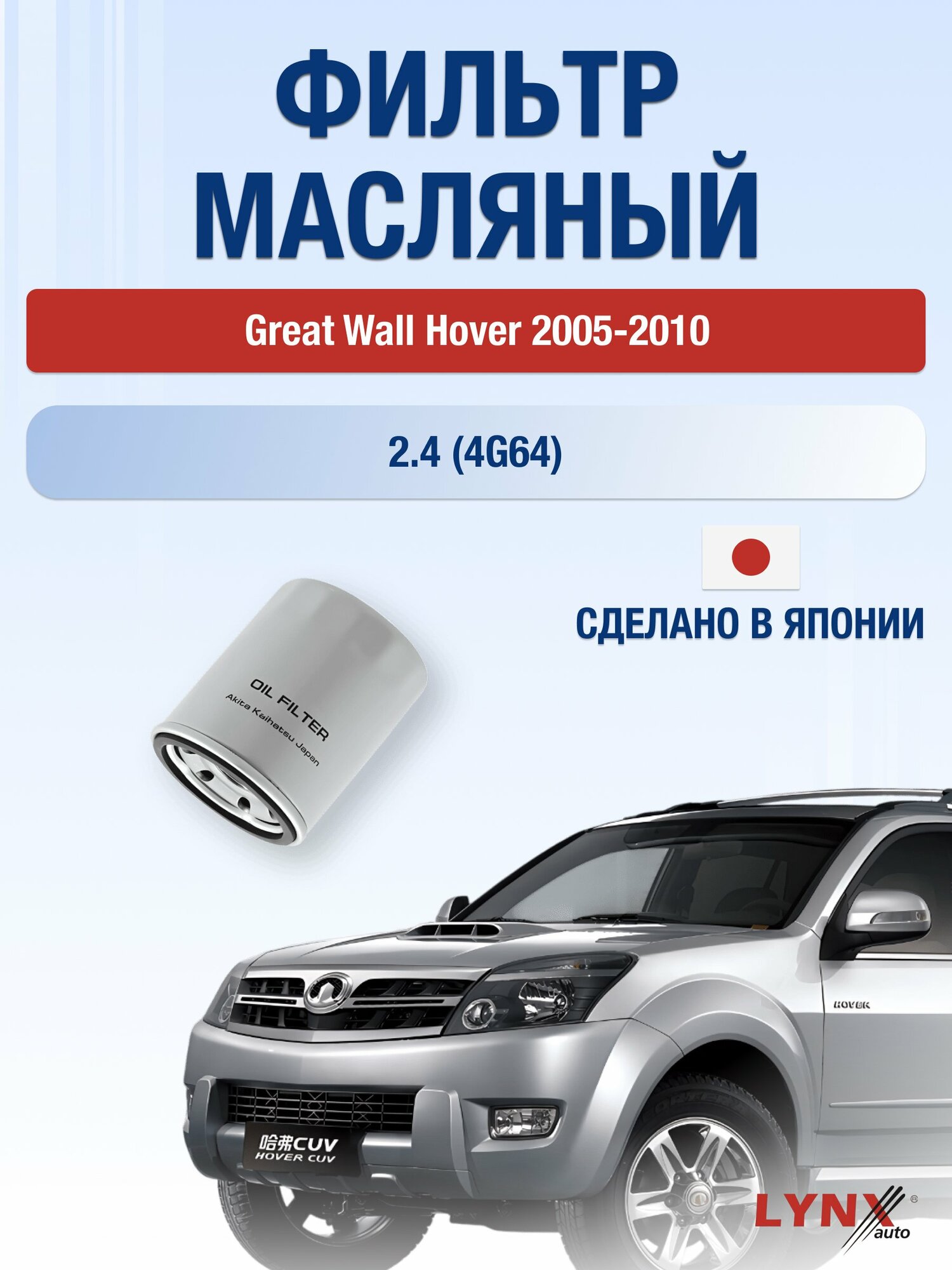 Масляный фильтр на Great Wall Hover / 2005-2010г./ Двигатель 2.4 (4G64) (LС-414). Грейт Вол Ховер / LYNXauto