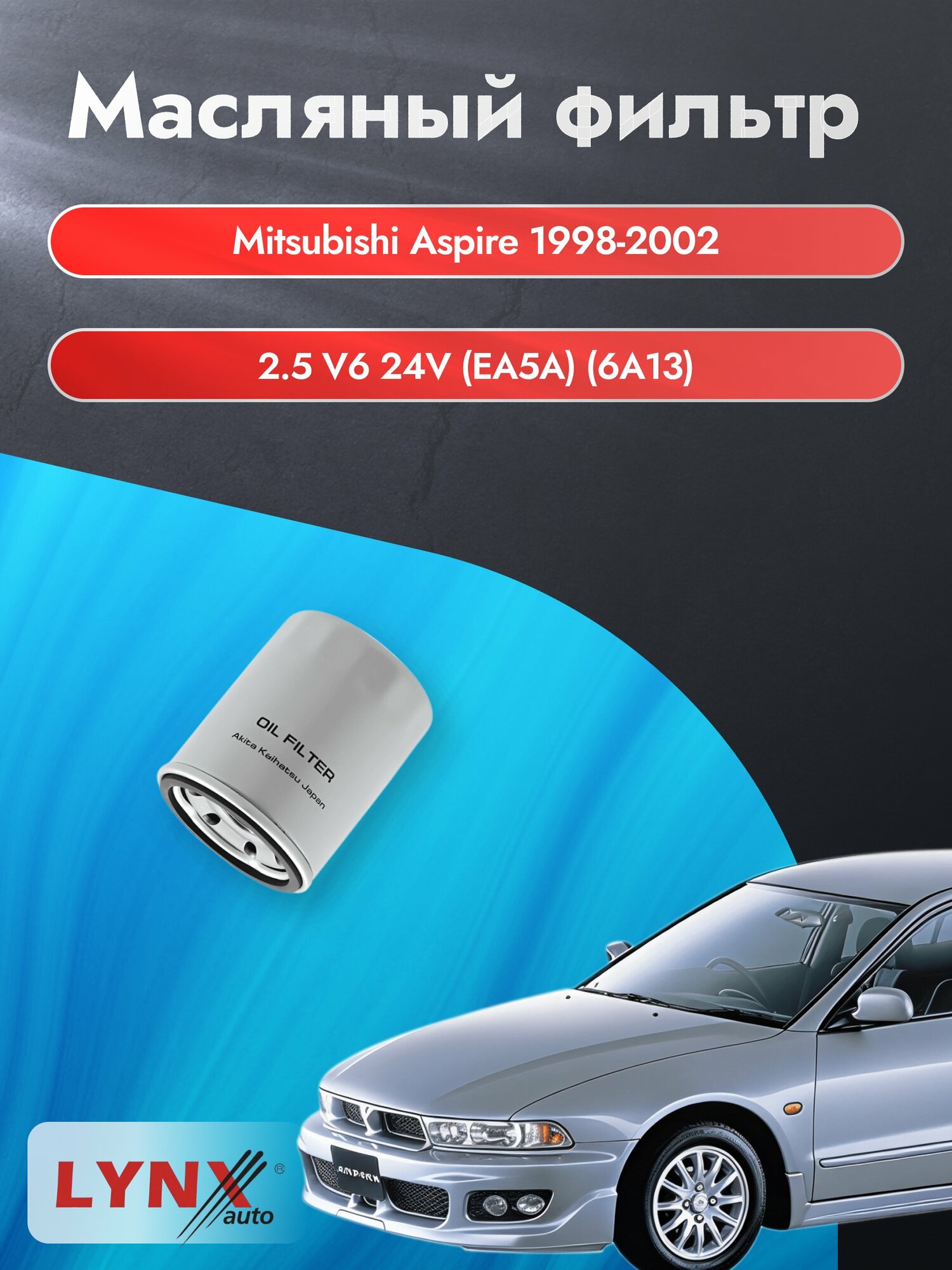 Масляный фильтр на Mitsubishi Galant (8) EA / 1996-2005г./ Двигатель 2.5 (6A13) (LС-414). Мицубиси Галант / LYNXauto