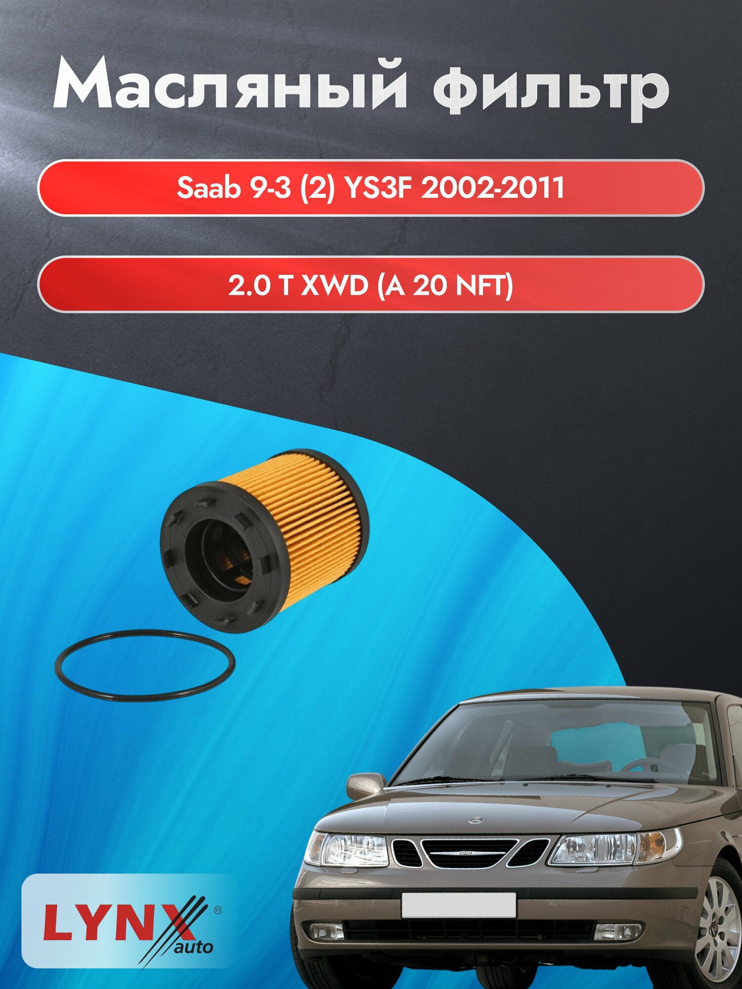 Масляный фильтр на Saab 9-3 (2) YS3F / 2002-2011г./ Двигатель 2.0 (B207E) (LО-1522). Сааб 9-3 Комби Универсал / LYNXauto