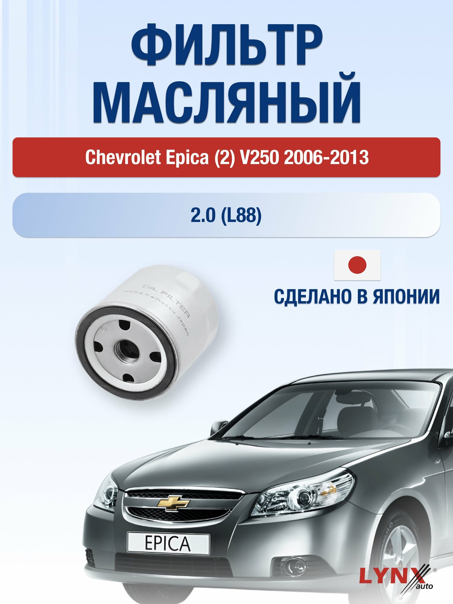 Масляный фильтр на Chevrolet Epica (2) V250 / 2006-2013г./ Двигатель 2.0 (L88) (LС-1502). Шевроле Эпика / LYNXauto
