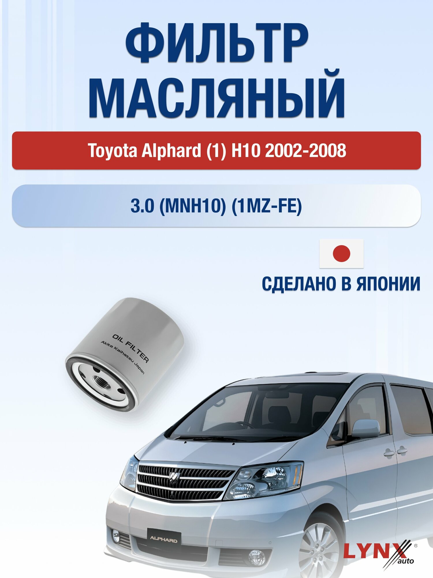 Масляный фильтр на Toyota Alphard (1) H10 / 2002-2008г./ Двигатель 3.0 (1MZ-FE) (LС-171). Тойота Альфард / LYNXauto