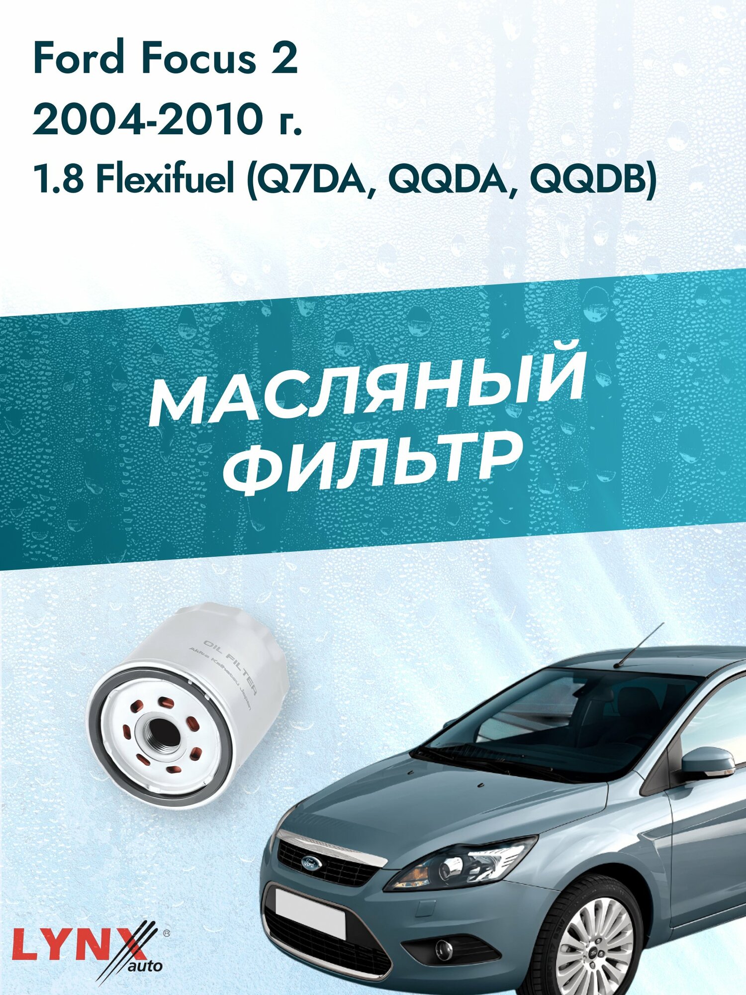 Масляный фильтр на Ford Focus 2 / 2004-2010г./ Двигатель 1.8 Flexifuel (LС-1926). Форд Фокус / LYNXauto