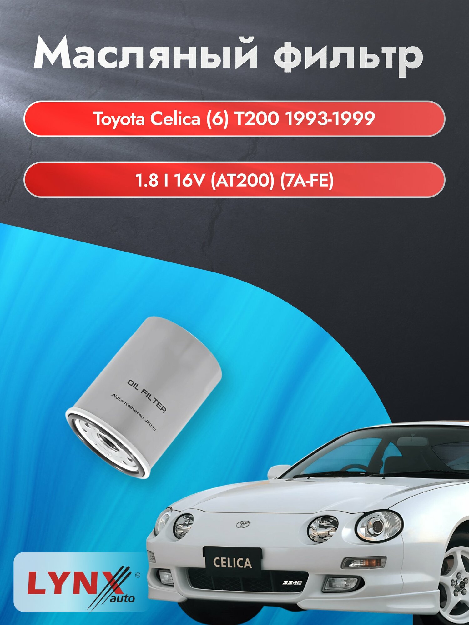 Масляный фильтр на Toyota Celica (6) T200 / 1993-1999г./ Двигатель 1.8 (7A-FE) (LС-123). Тойота Селика / LYNXauto