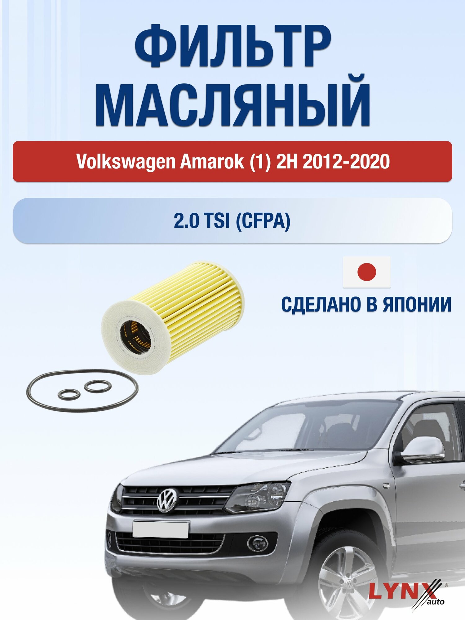 Масляный фильтр на Volkswagen Amarok (1) 2H / 2012-2020г./ Двигатель 2.0 (CDCA) (LО-1915). Фольксваген Амарок / LYNXauto