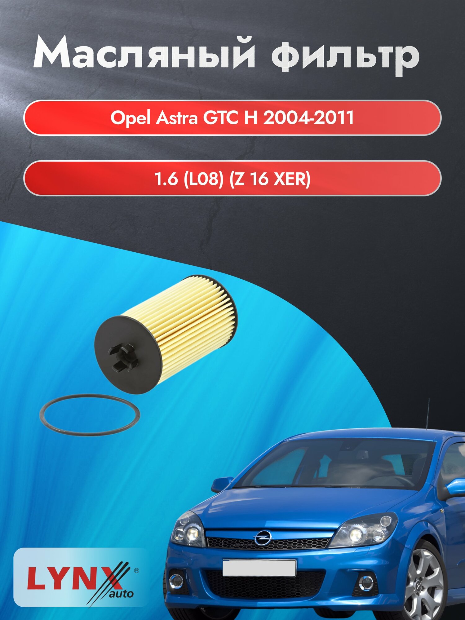 Масляный фильтр на Opel Astra GTC H / 2004-2011г./ Двигатель 1.6 (Z 16 XE1) (LО-1520). Опель Астра ГТС / LYNXauto