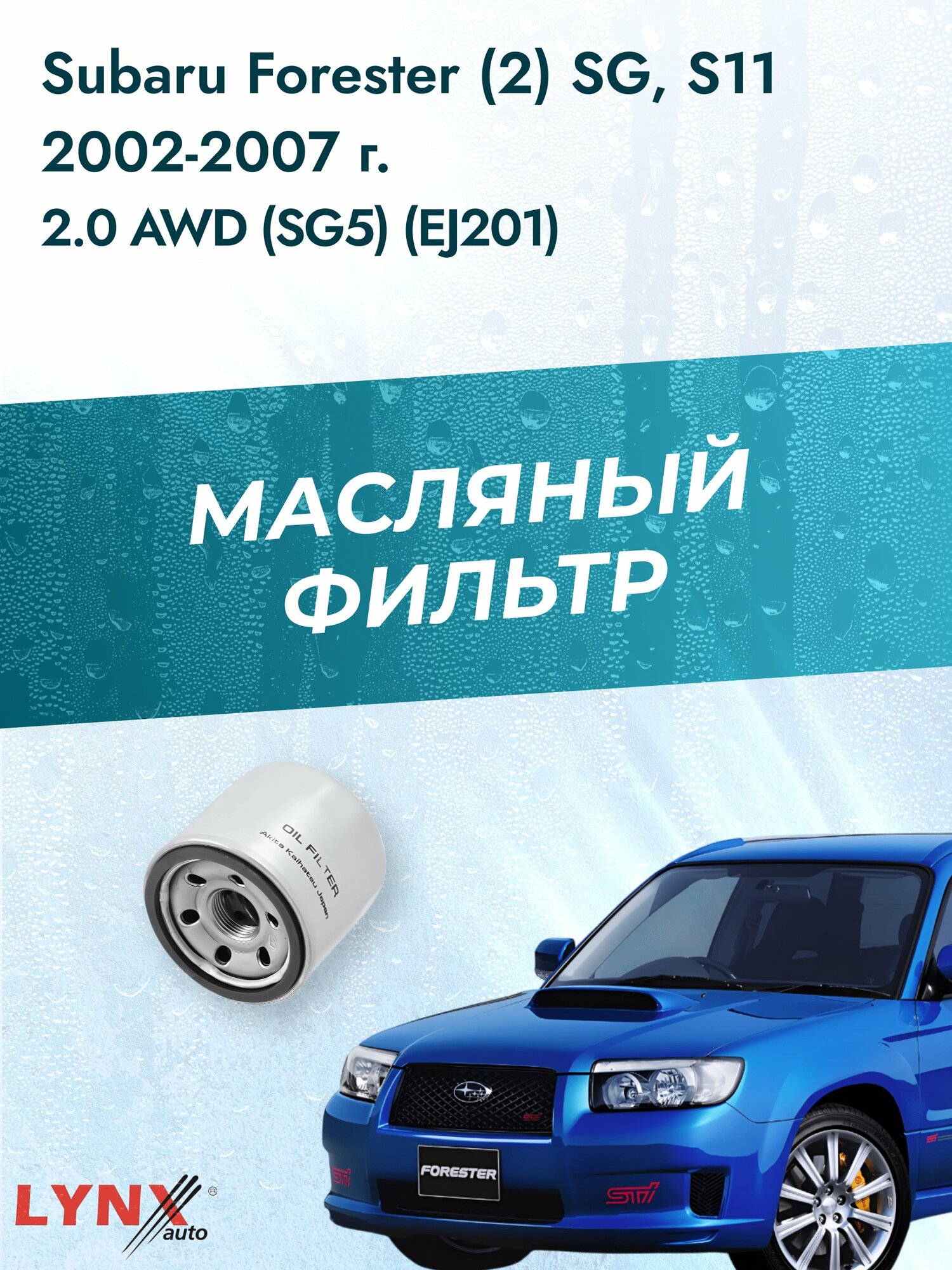 Масляный фильтр на Subaru Forester (2) SG, S11, 2002-2007г./ Двигатель 2.0 (EJ201) (LС-1237). Субару Форестер, LYNXauto