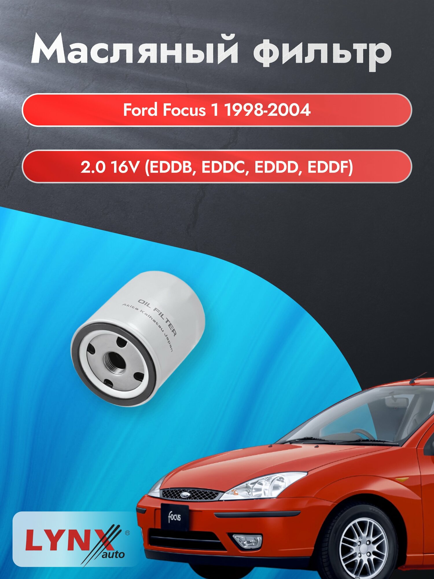Масляный фильтр на Ford Focus 1 / 1998-2004г./ Двигатель 2.0 (EDDB) (LС-1610). Форд Фокус Универсал / LYNXauto