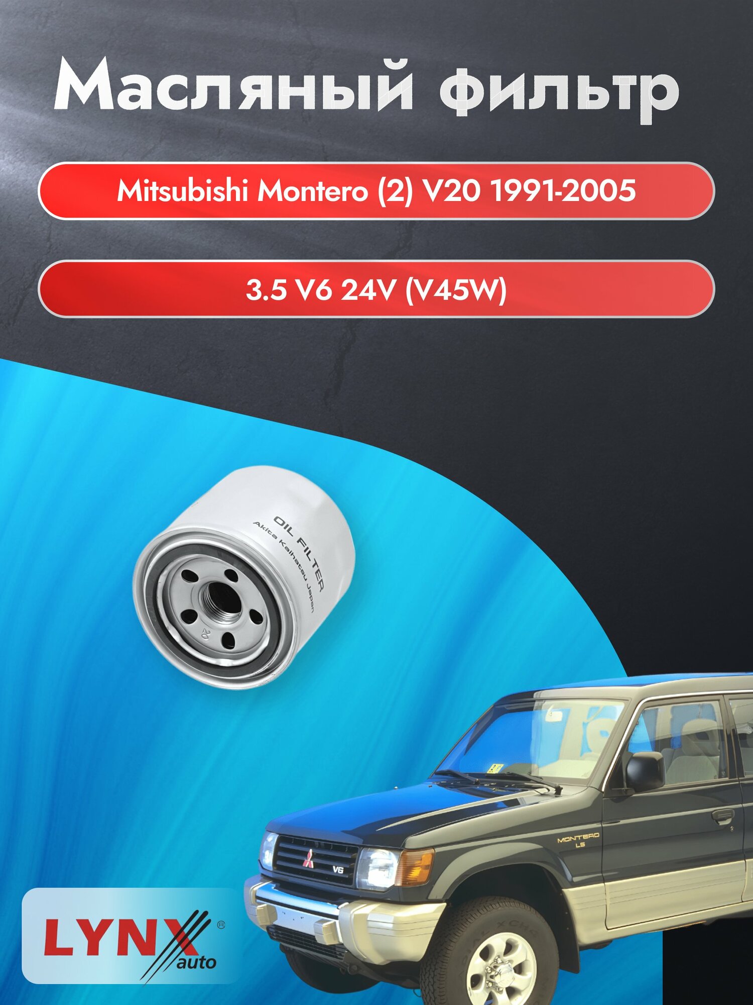 Масляный фильтр на Mitsubishi Montero (2) V20 / 1991-2005г./ Двигатель 3.5 V6 24V (LС-331). Митсубиши Монтеро / LYNXauto