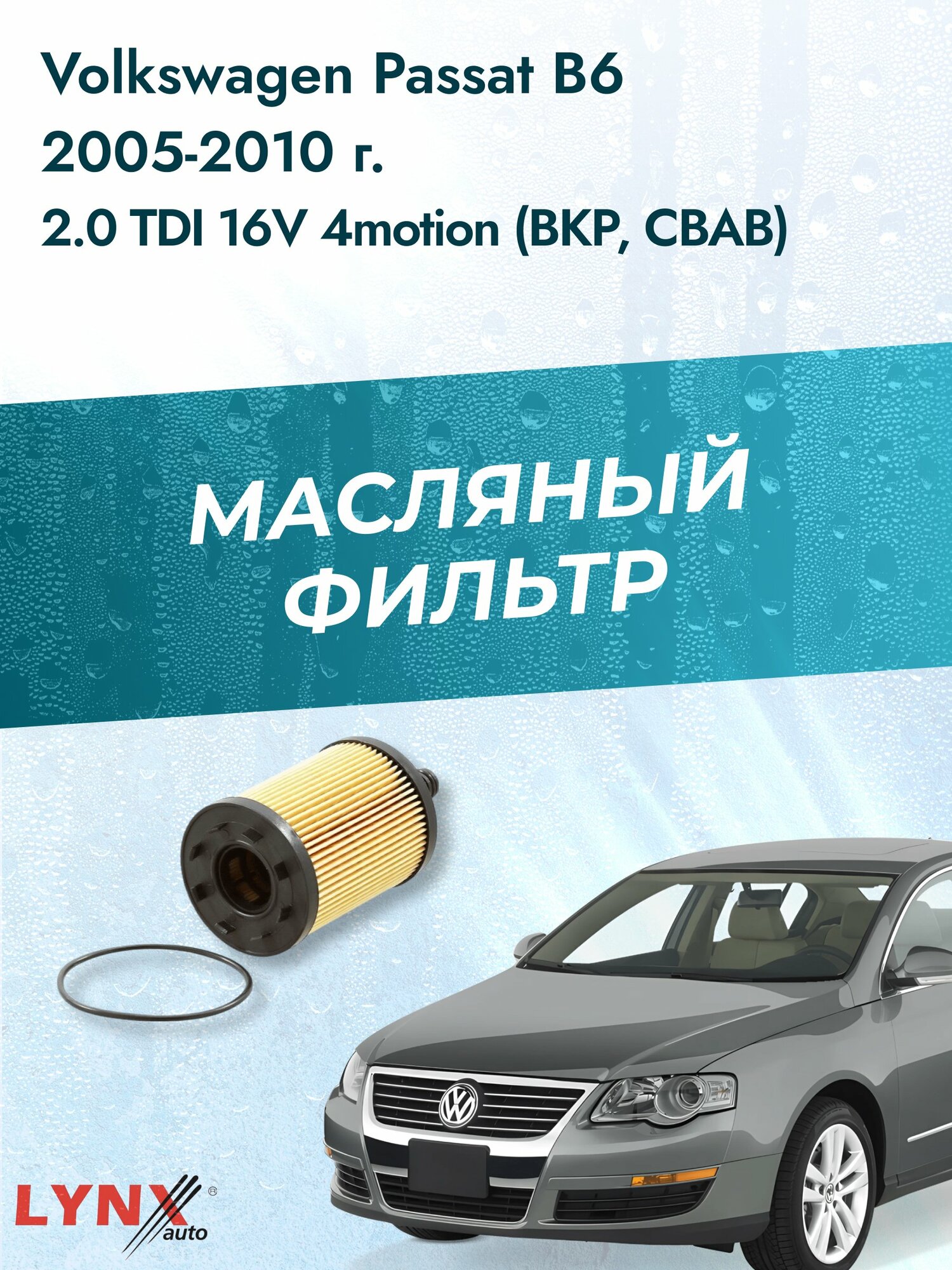 Масляный фильтр на Volkswagen Passat B6 / 2005-2010г./ Двигатель 2.0 (BMA) (LО-1003). Фольксваген / LYNXauto