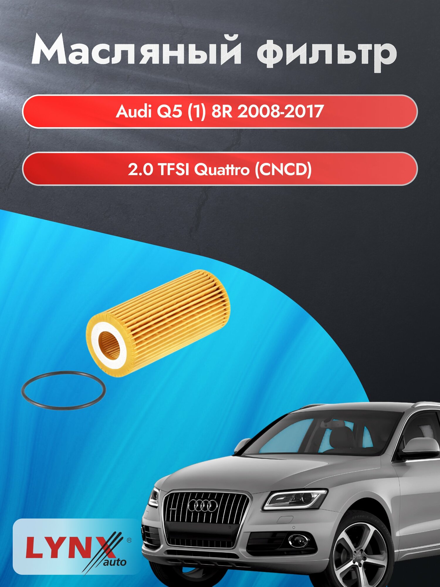 Масляный фильтр на Audi Q5 (1) 8R / 2008-2017г./ Двигатель 2.0 TFSI quattro (LО-1933). Ауди Ку5 / LYNXauto