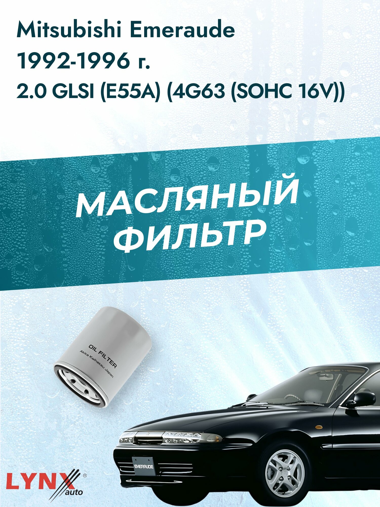 Масляный фильтр на Mitsubishi Emeraude / 1992-1996г./ Двигатель 2.0 (4G63) (LС-414). Мицубиси Эмирауд / LYNXauto