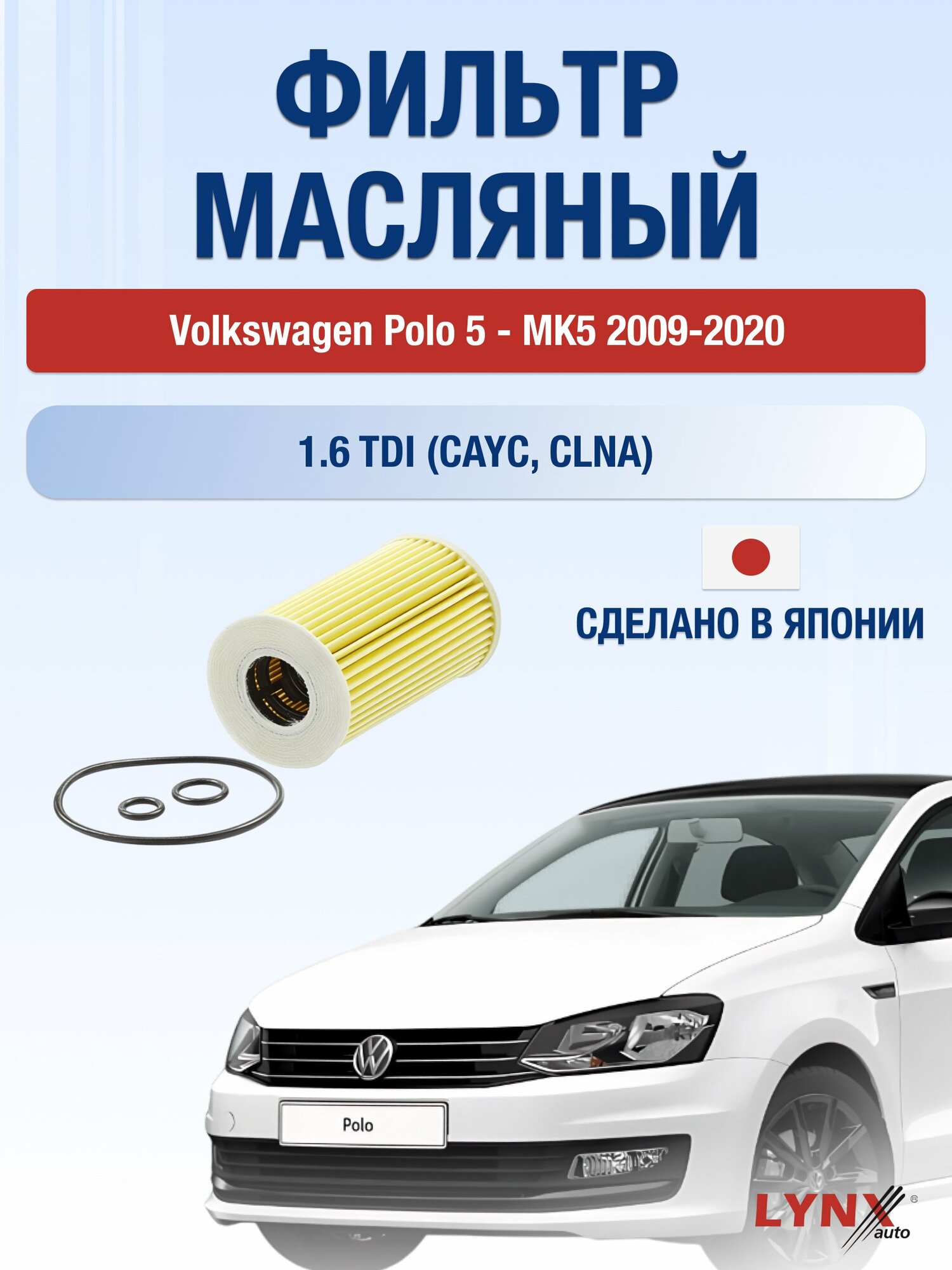 Масляный фильтр на Volkswagen Polo 5 - MK5 / 2009-2020г./ Двигатель 1.6 (CAYA) (LО-1915). Фольксваген Поло / LYNXauto