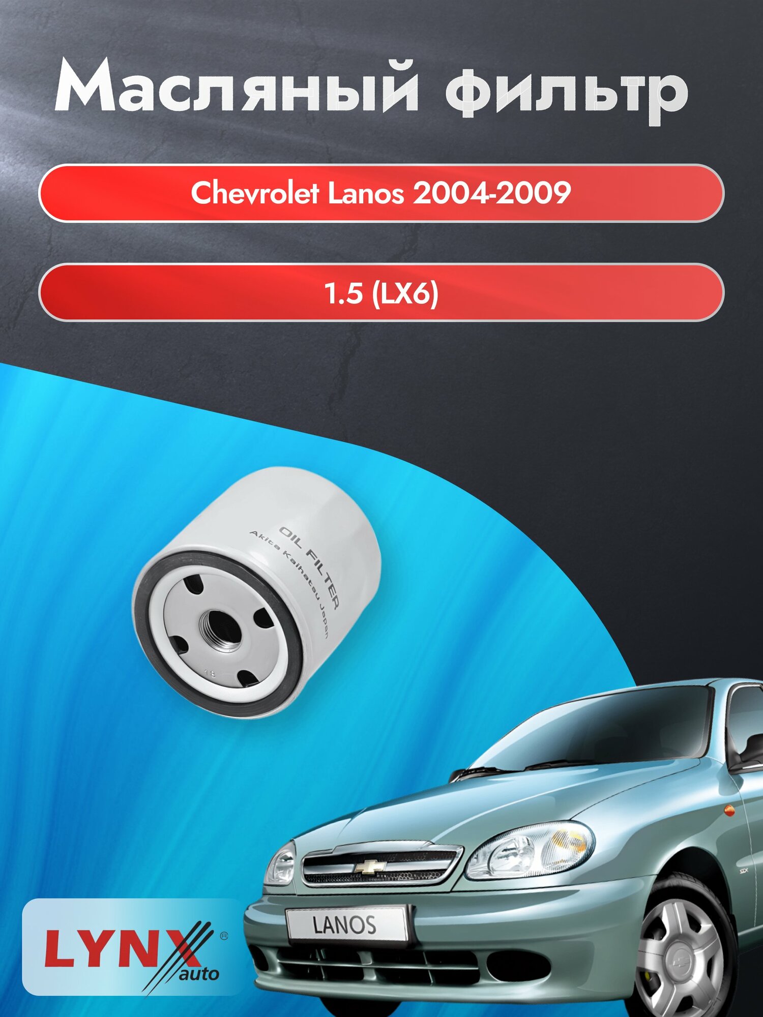 Масляный фильтр на Chevrolet Lanos / 2004-2009г./ Двигатель 1.5 (LX6, L43(91CUL4) (LС-1501). Шевроле Ланос / LYNXauto
