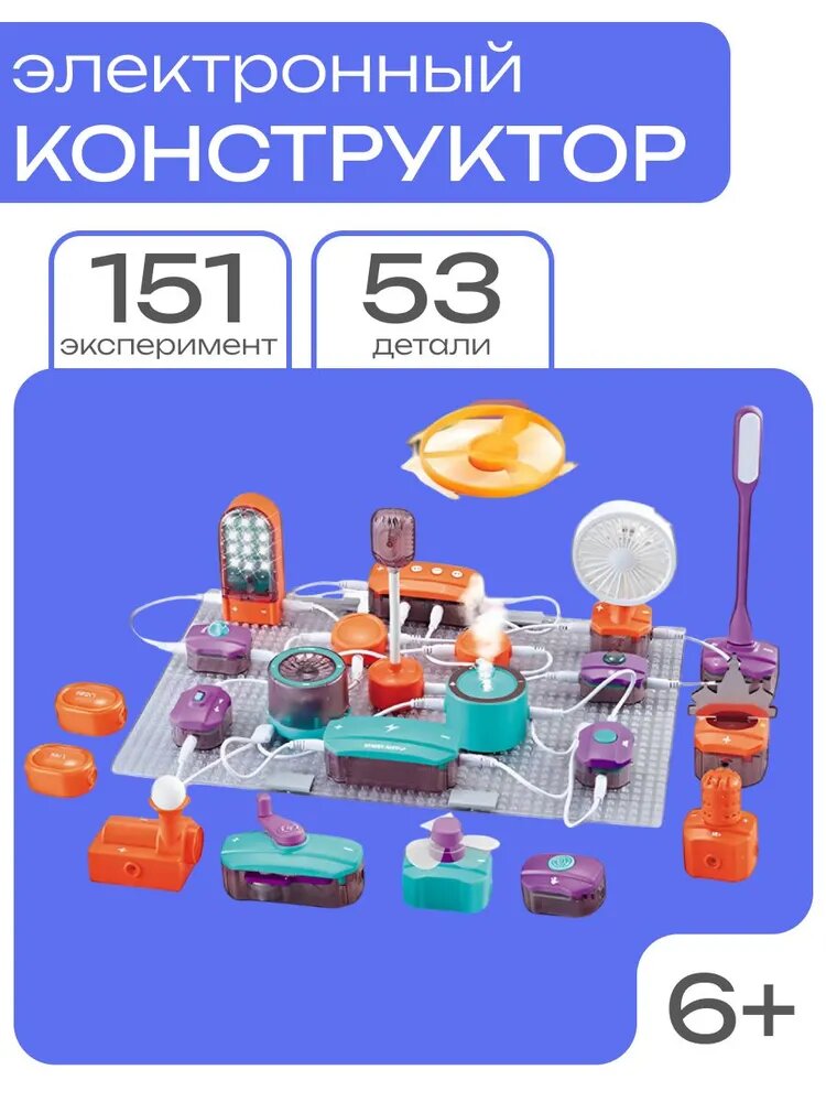Электронный конструктор, 53 элемента / Набор юного физика - 151 эксперимент