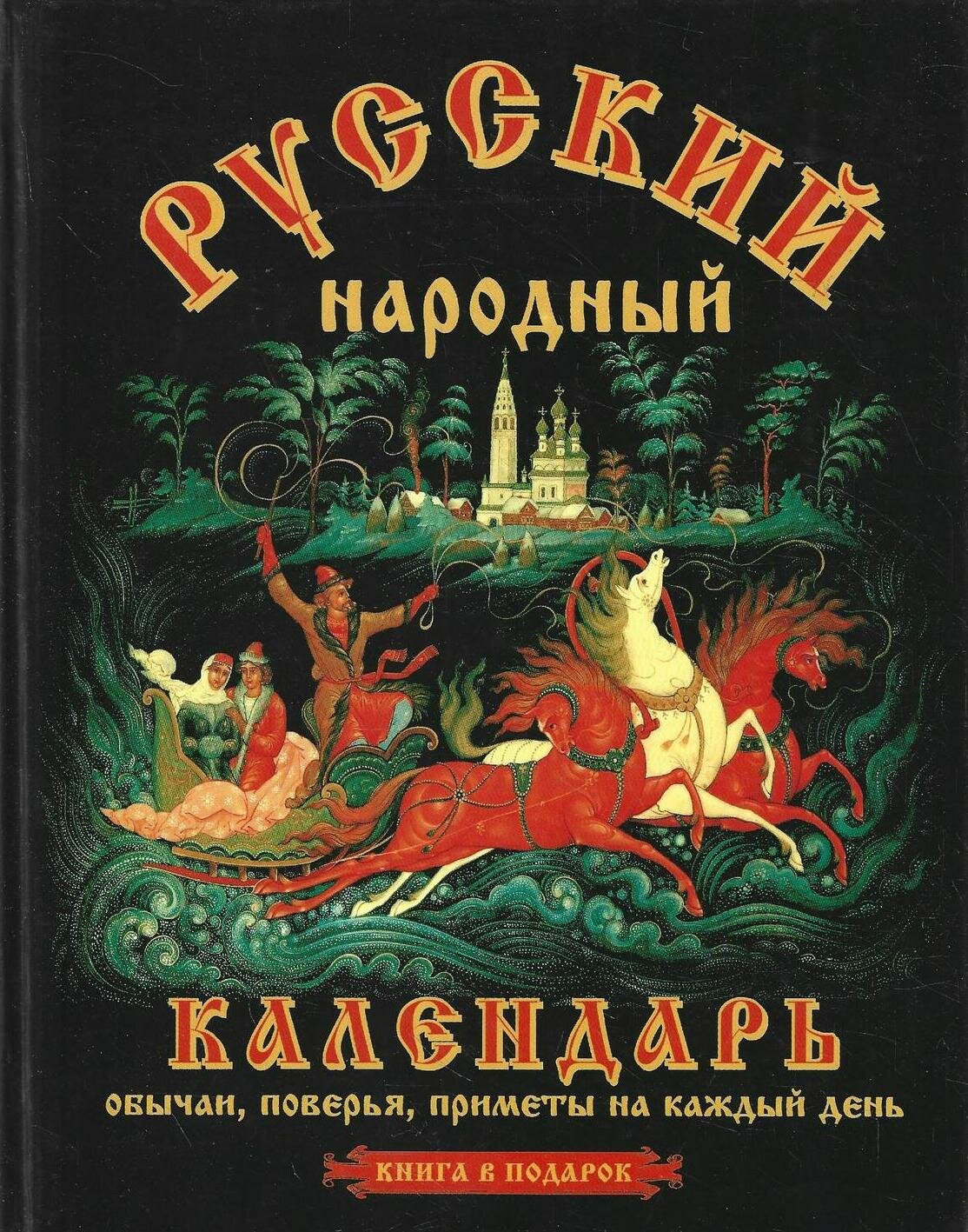 Русский народный календарь