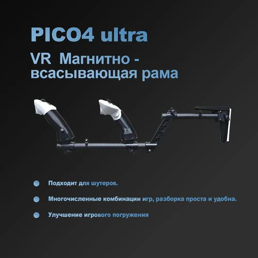 Магнитный. Гансток, держатель на магните, для контроллеров PICO4 ultra, Карбоновые трубки. Все в одном устройстве