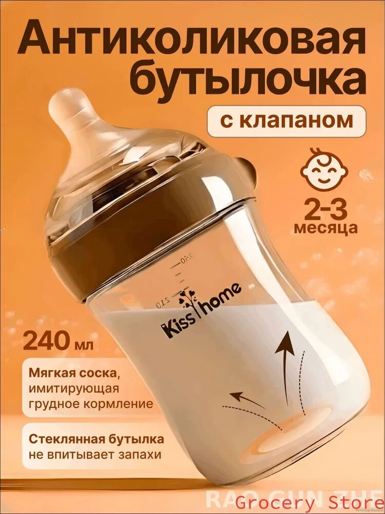 Kiss Home Антиколиковая бутылочка для кормления 240 мл с клапаном для новорожденных