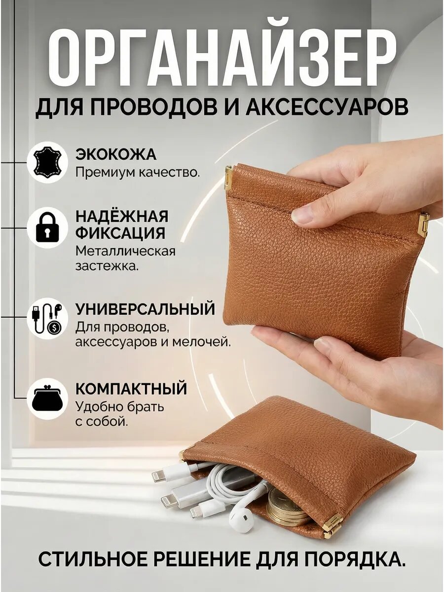 Органайзер для проводов зарядок и мелочей коричневый кошелек