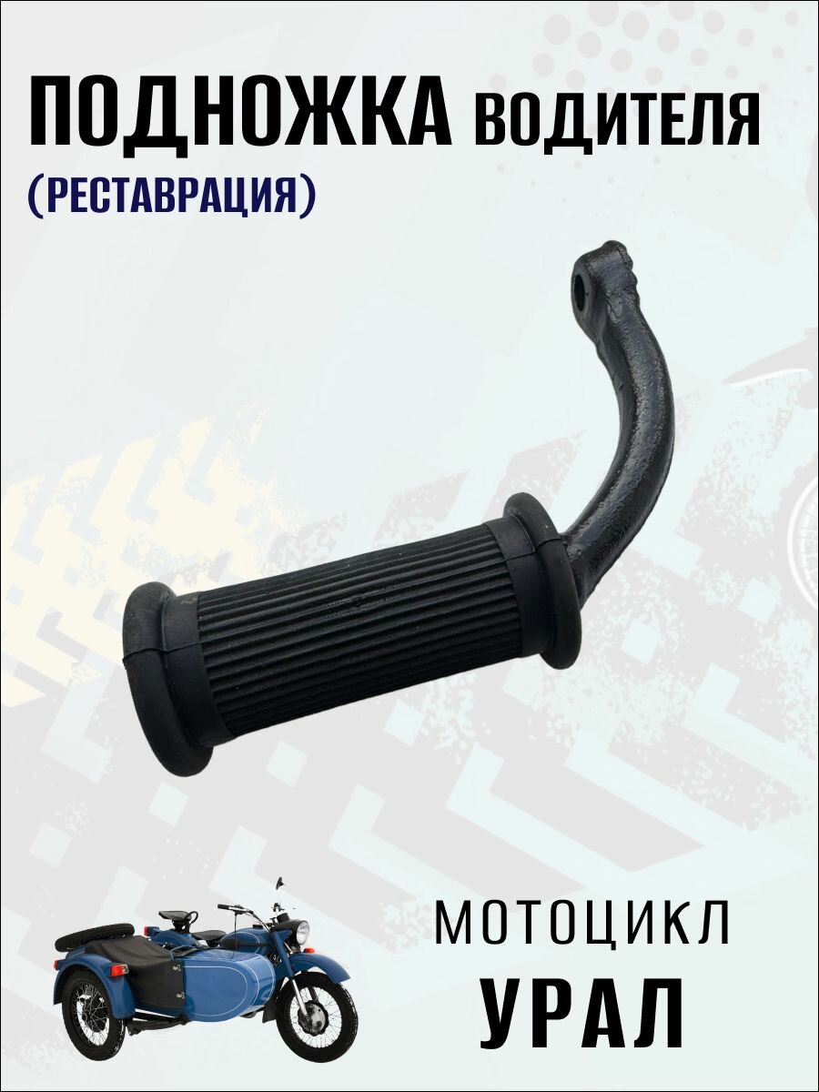 Подножка водителя (реставрация) на мотоцикл Урал, 1 шт
