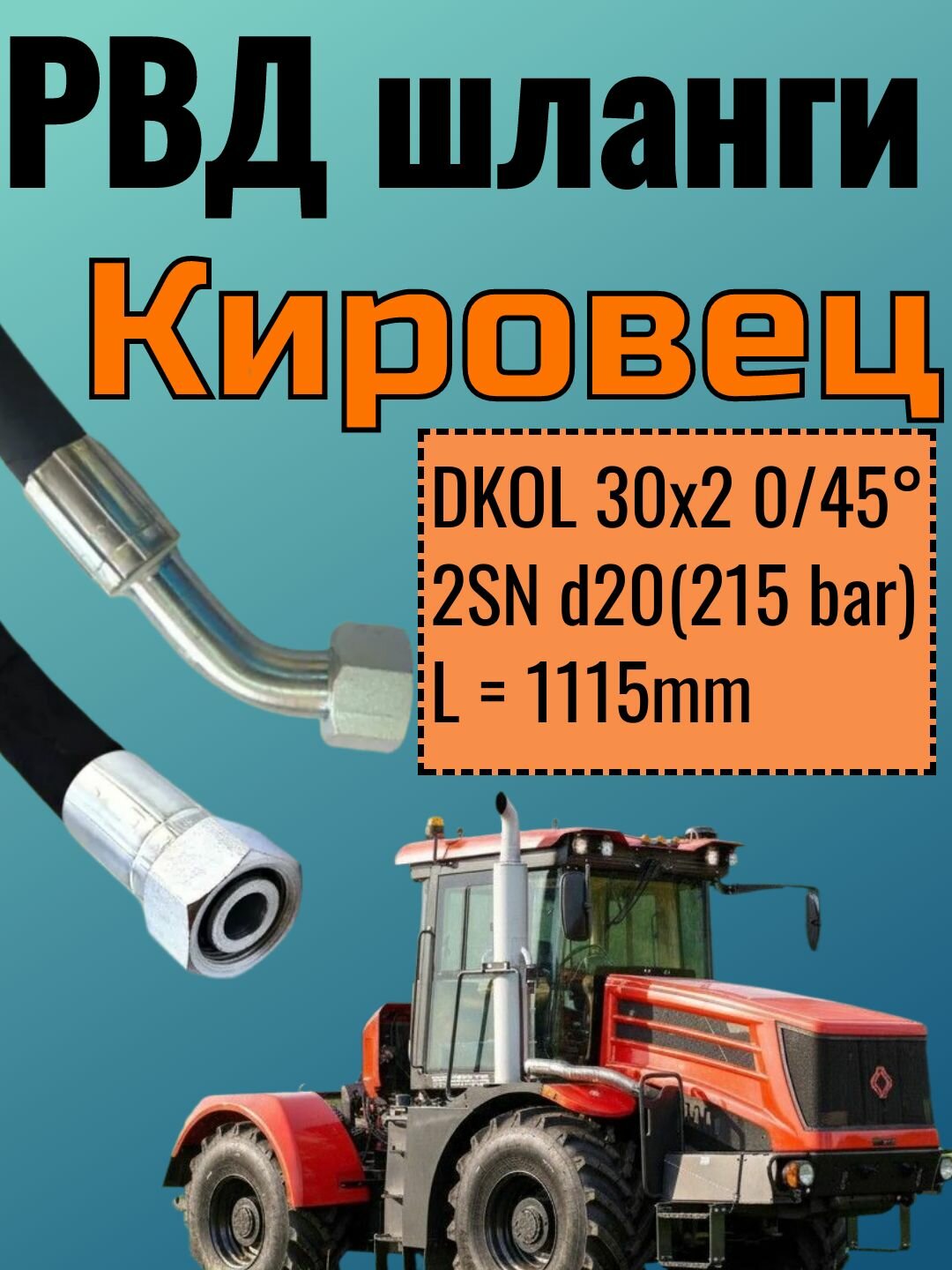 РВД шланг (Рукав высокого давления) кировец L 525mm DKOL 30x2 0/90 2SN d20(215 bar) (арт. 744Р1.34.00.220)