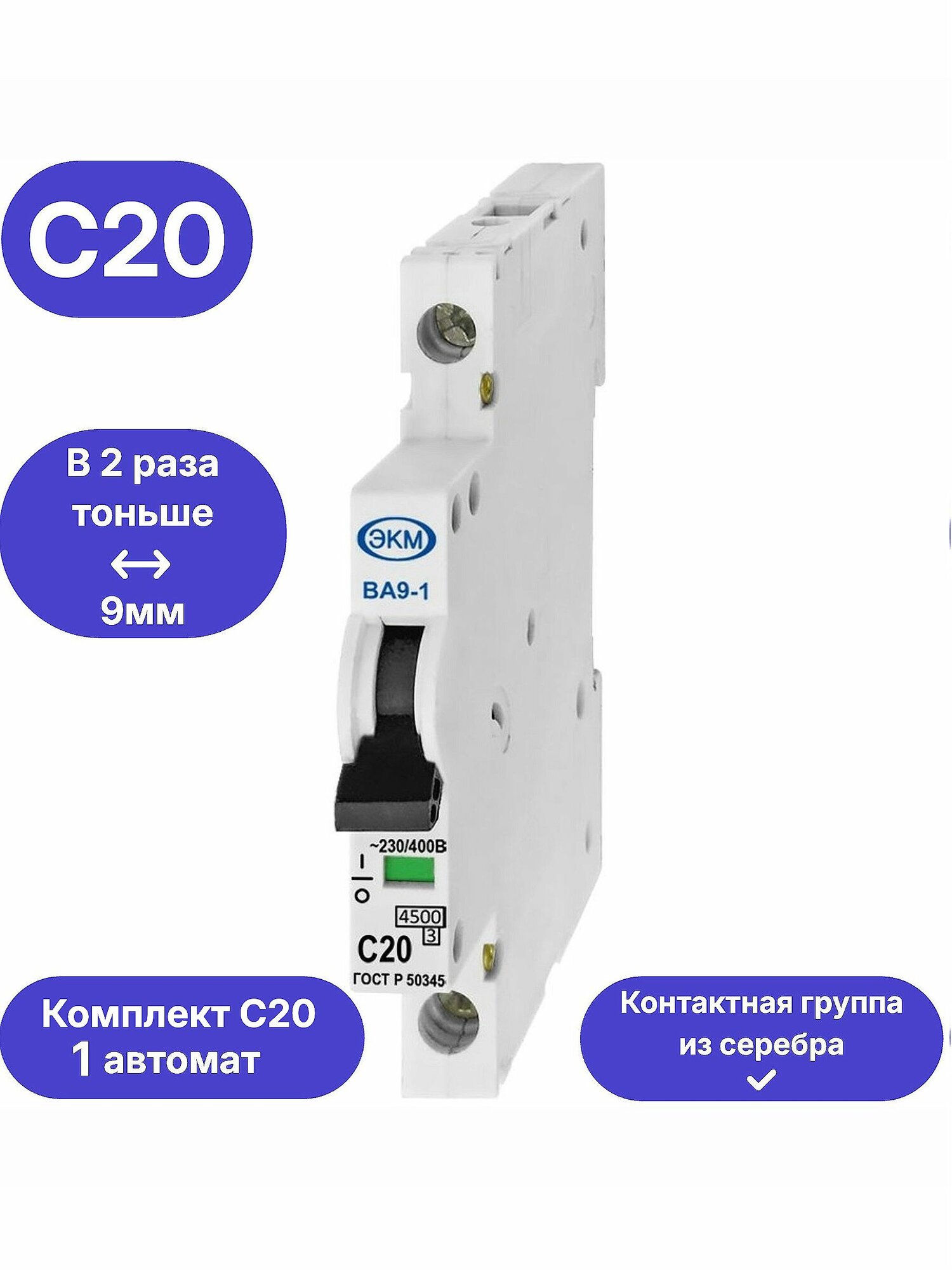 Меандр ЭКМ C20A, ультратонкий автоматический выключатель, серия ВА9