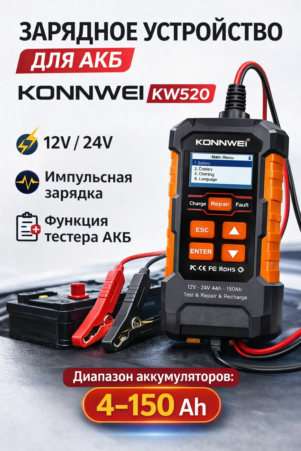 Зарядное устройство АКБ Konnwei KW520 12-24V