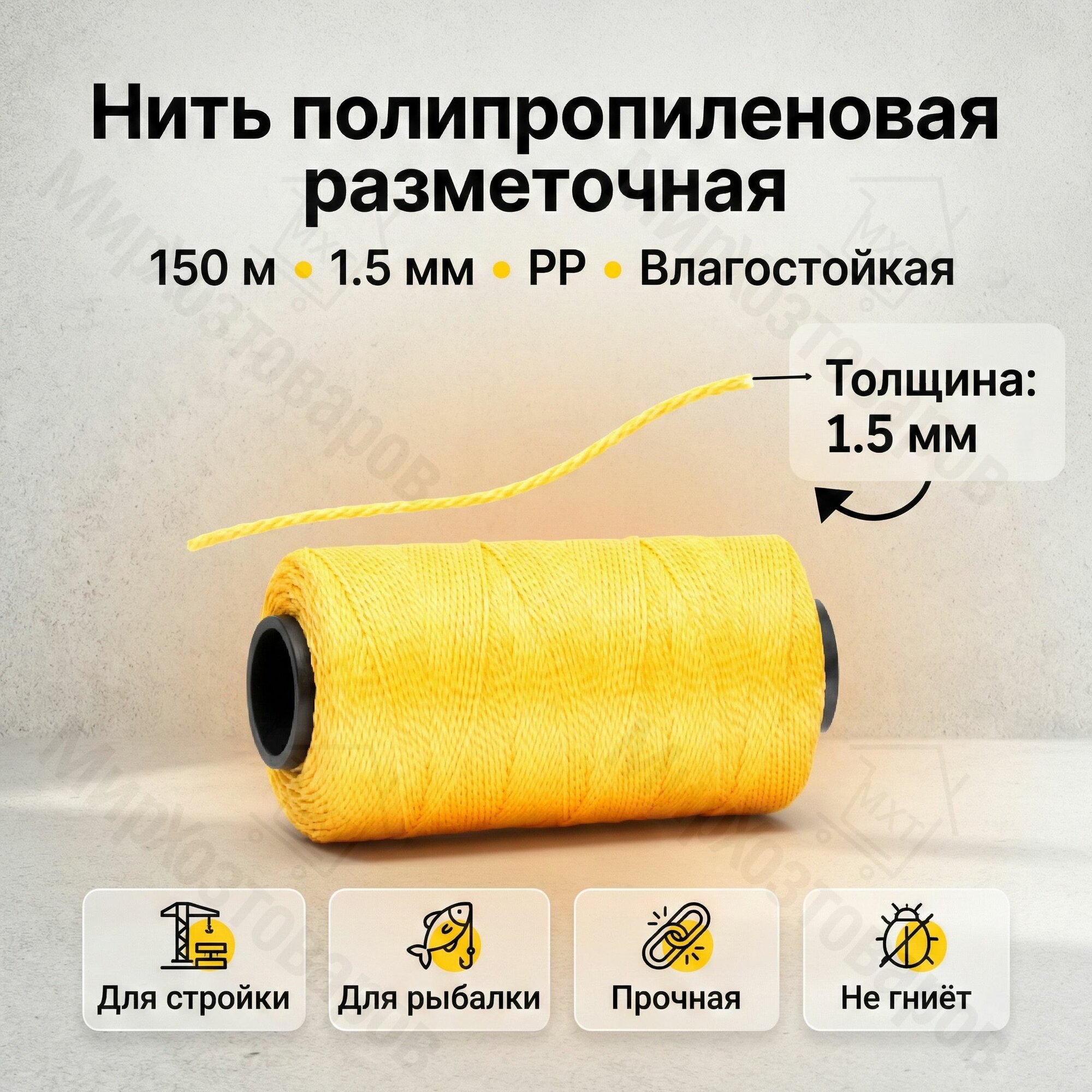 Нить разметочная, высокопрочная ПП 150м. х1.5мм (желтая)