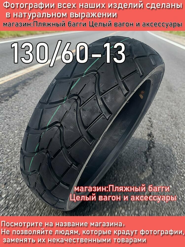 Шины для мотоциклов 130/60-13_D Мотошины 140/R13