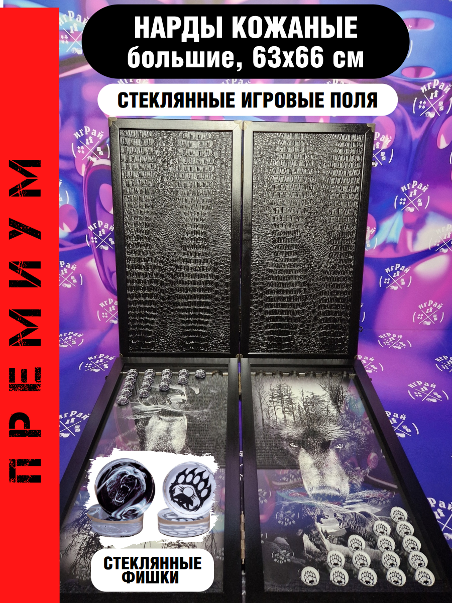 Нарды большие кожаные со стеклом Медведь 60 на 60 см с фишками из оргстекла, стеклянные подарочные VIP