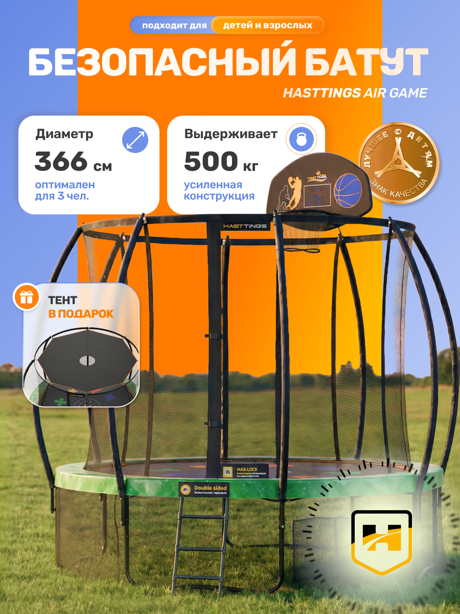 Батут с тентом-крышей Hasttings Air Game Basketball 366 см (12ft) / детский уличный / каркасный с лестницей