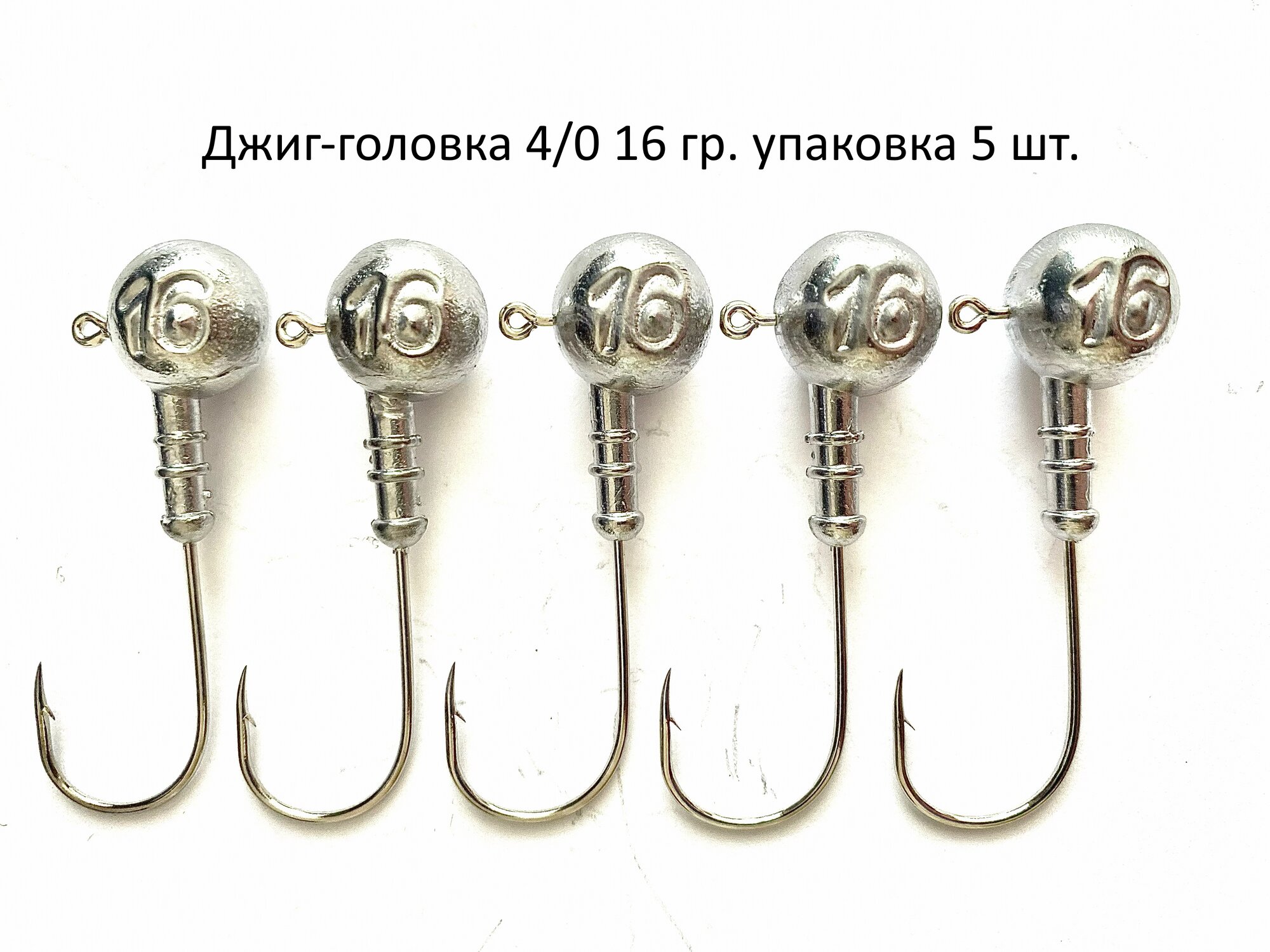 Джиг-головка 16 гр. Упаковка 5шт. Крючок 4/0
