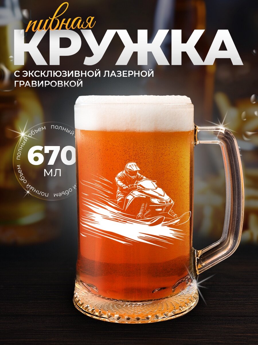 Кружка пивная "Гидроцикл", 500мл, стеклянная, с гравировкой