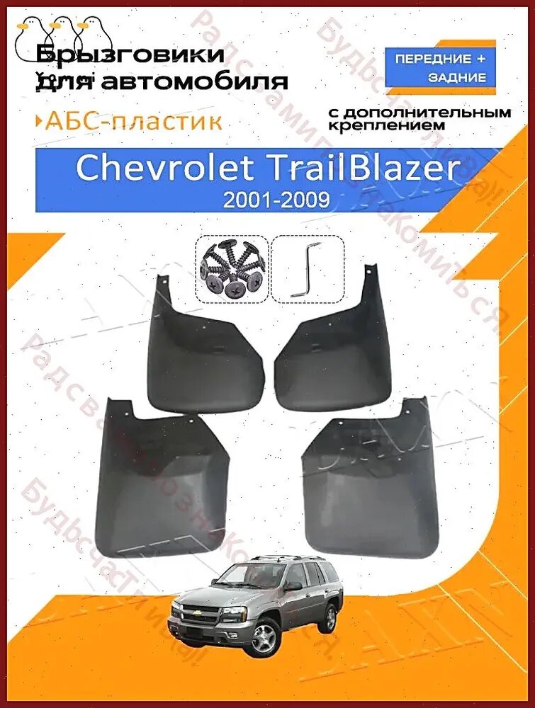 Арка крыла автомобильная для Chevrolet TrailBlazer (2001-2009) ABS-пластик, черная