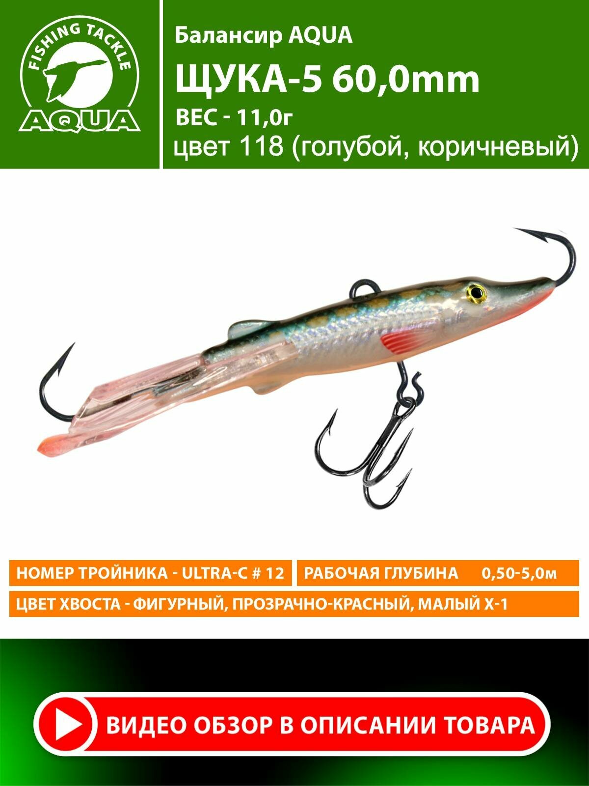 Балансир для зимней рыбалки AQUA ЩУКА-5 60,0mm, вес - 11,0g, цвет 118 (голубовато-коричневый)