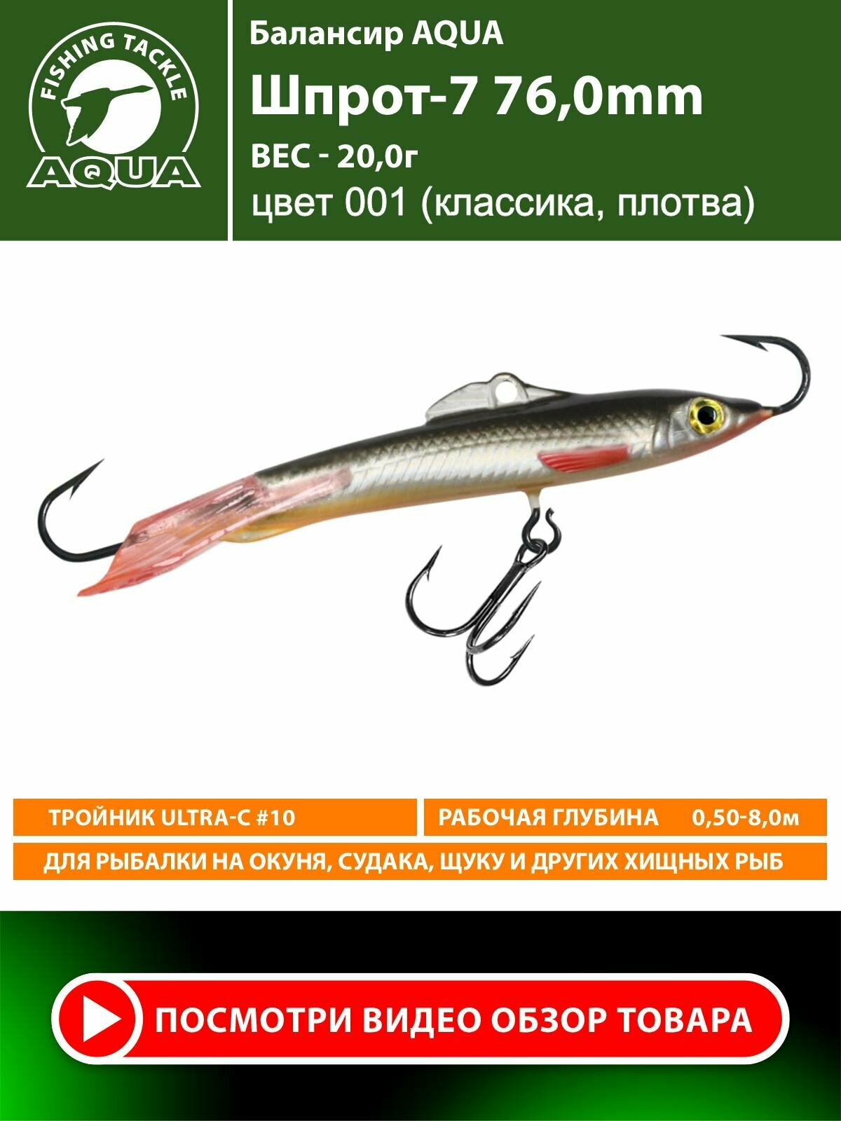 Балансир AQUA Шпрот-7 76,0mm, вес - 20,0g, цвет 001 (классика, плотва)