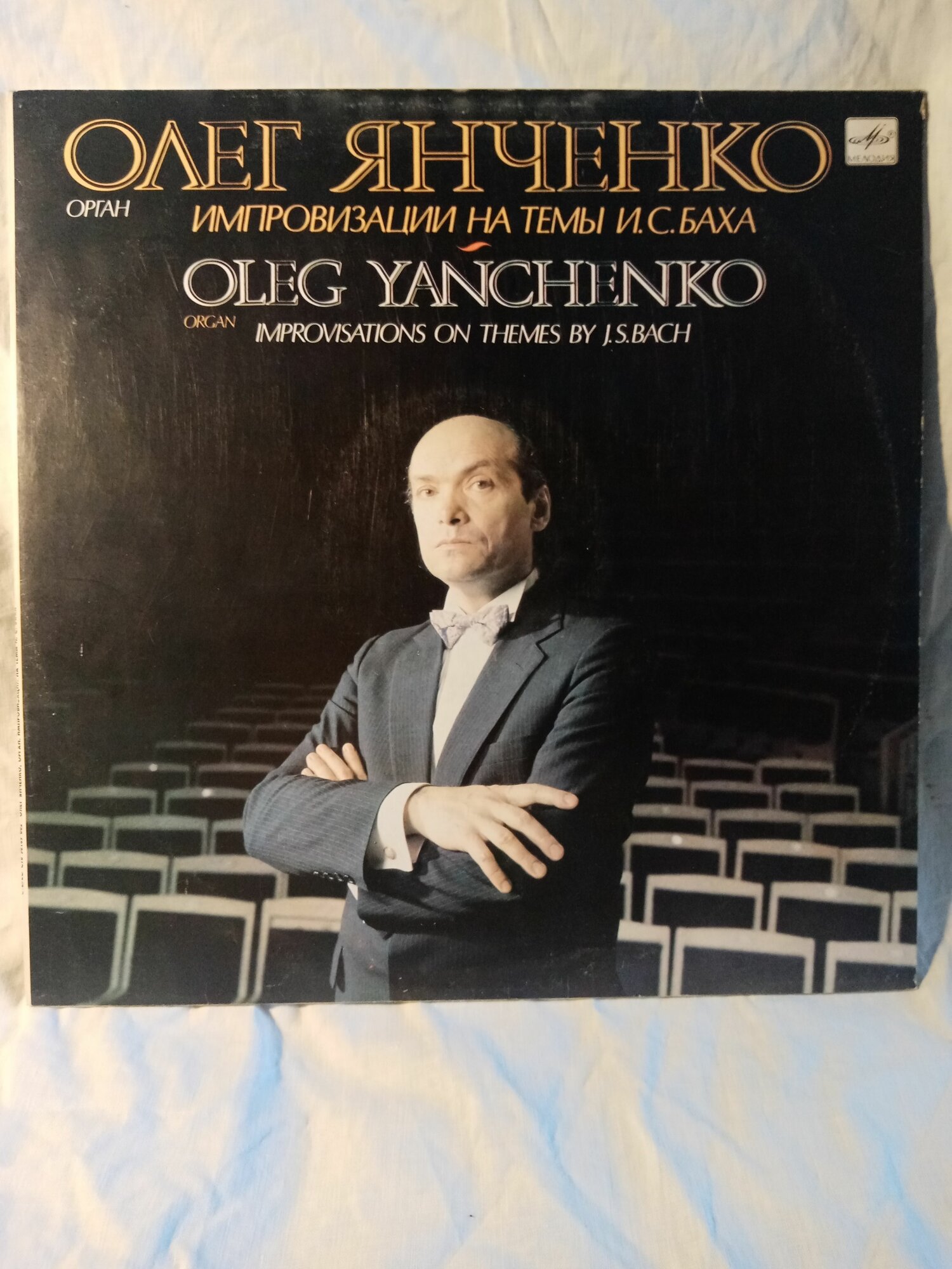 Олег Янченко орган